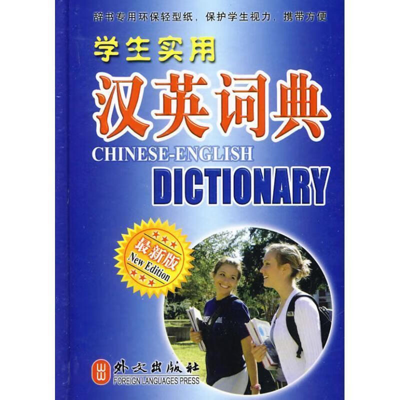 学生实用汉英词典