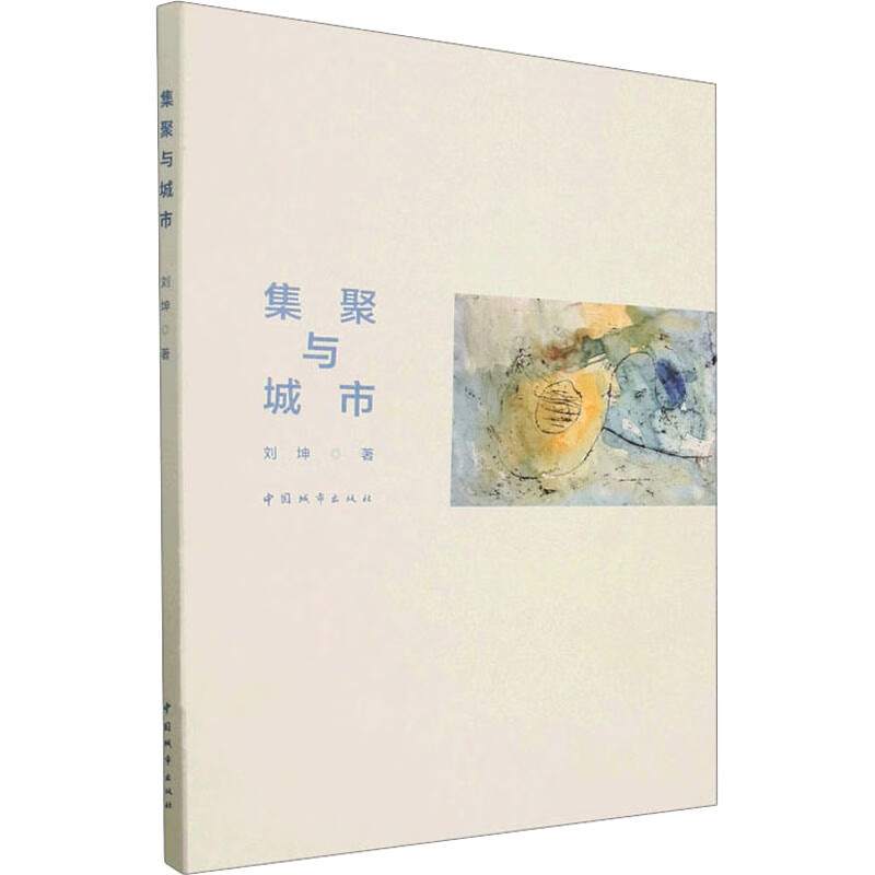集聚与城市 刘坤 书籍 图书