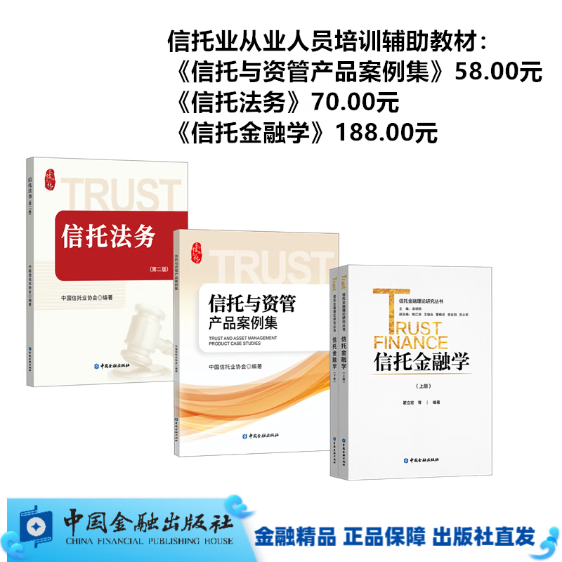 信托业从业人员培训教材（信托基础、信托公司经营实务、信托监管、信托与资管产品案例集、信托法务、信托金融学）： 辅助教材共三本