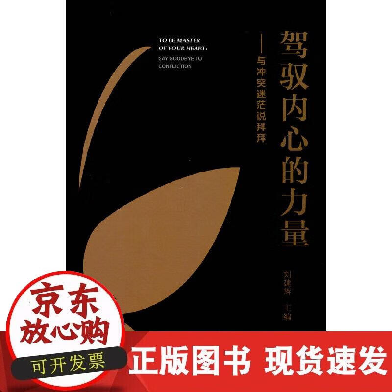 【现货】驾驭内心的力量