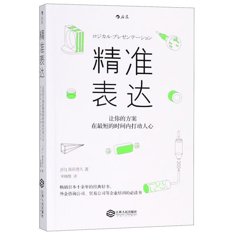 精准表达(让你的方案在最短的时间内打动人心)
