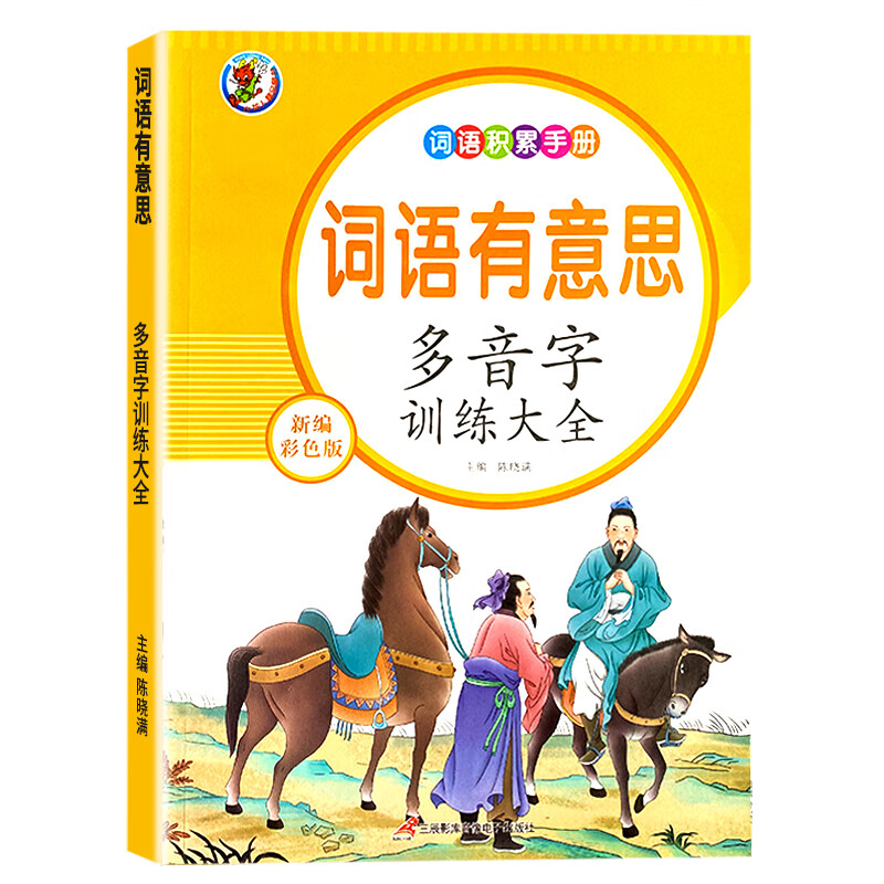 词语积累大全训练RJ版小学生语文重叠词成语量词aabb式词汇知识手 词语有意思]多音字训练大全 小学通用