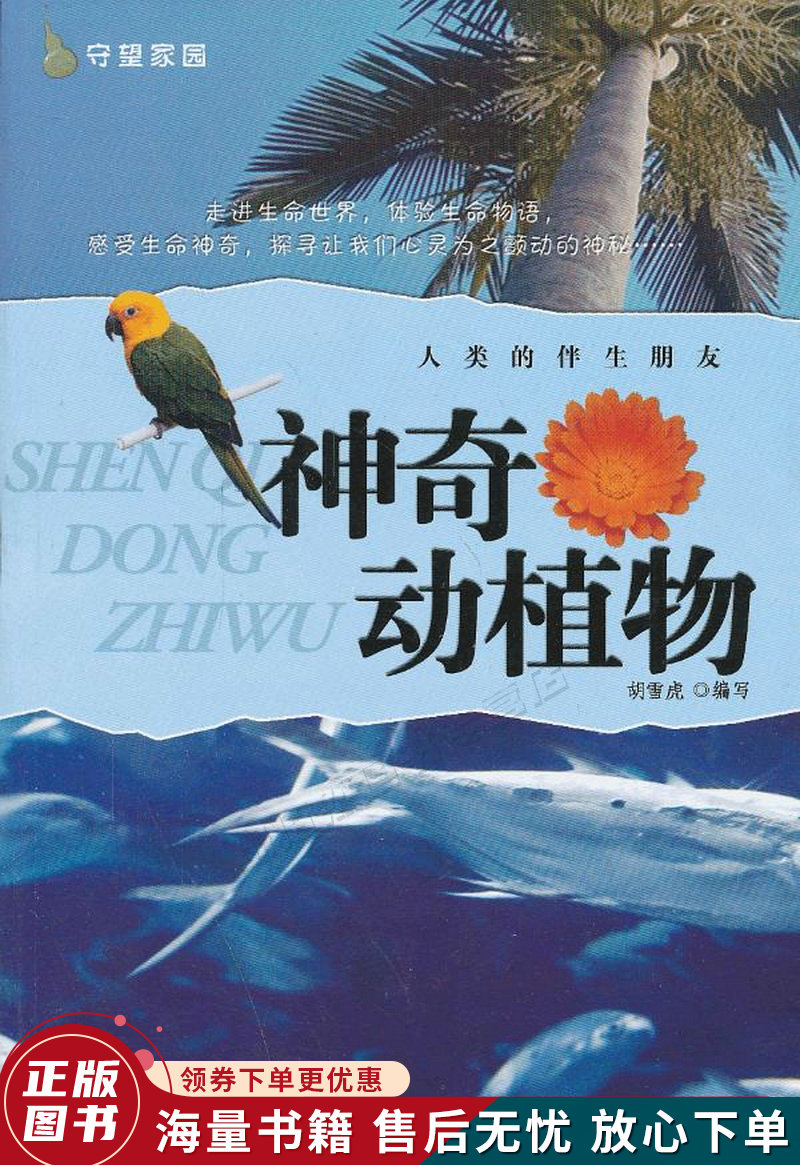人类的伴生朋友：神奇动植物