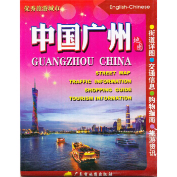 广州地图 广东省地图出版社 编【书】