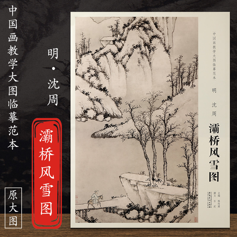 原大 中国画教学大图临摹范本.明沈周灞桥风雪图 山水画 中国明代 沈周 中国画 临摹范本