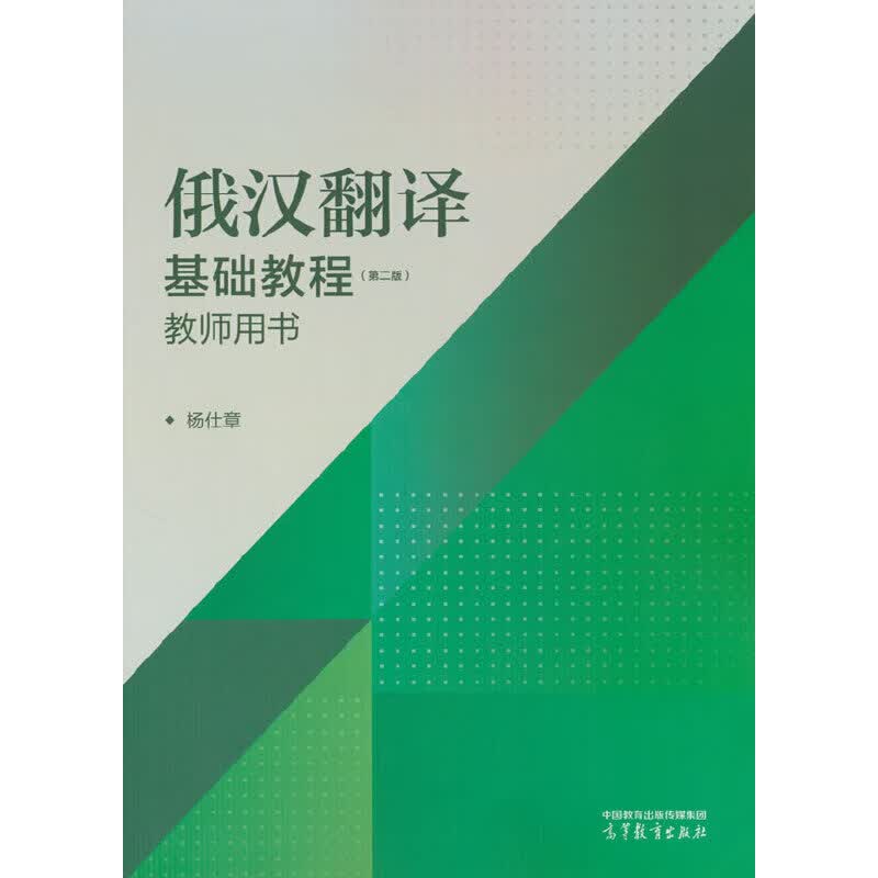 俄汉翻译基础教程（第二版）（教师用书）