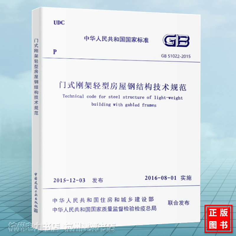GB51022-2015门式刚架轻型房屋钢结构技术规范