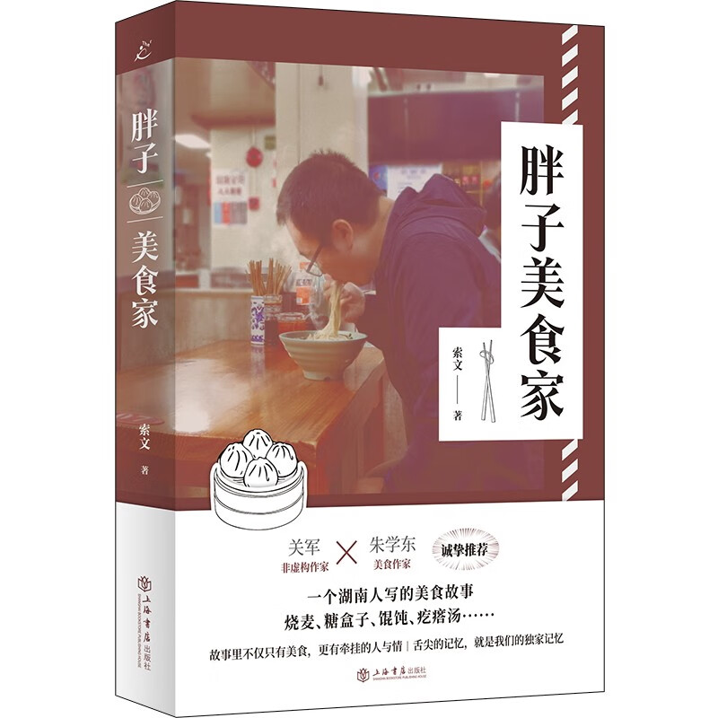 胖子美食家（也人系列）