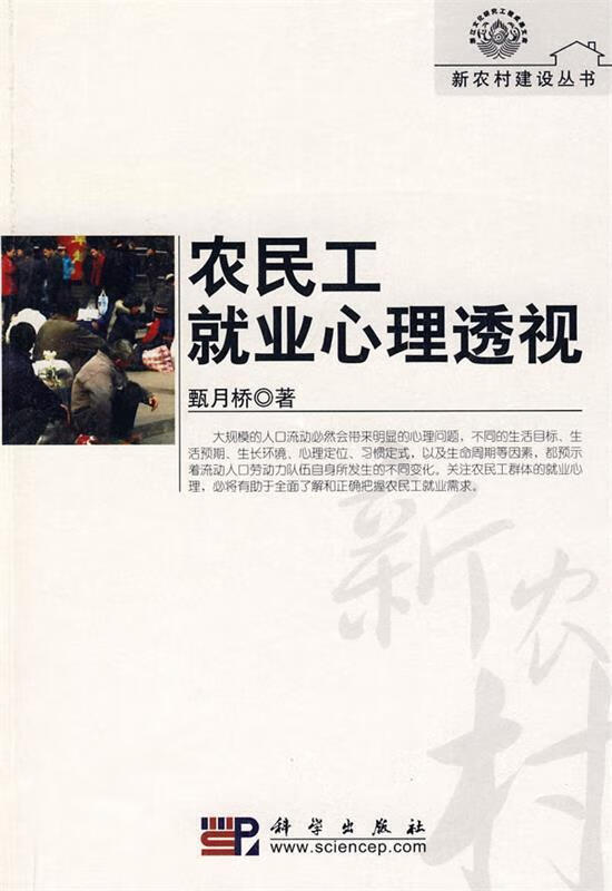 农民工就业心理透视 甄月桥著【书】