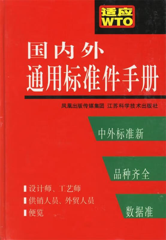 国内外通用标准件手册 李新 等主编【书】