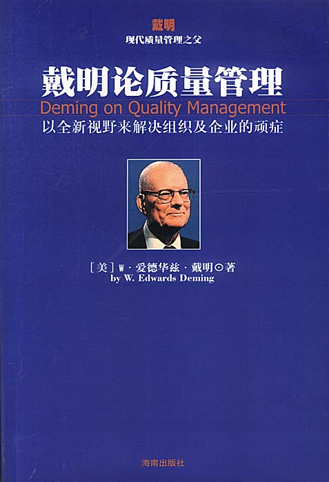 戴明论质量管理【特惠】