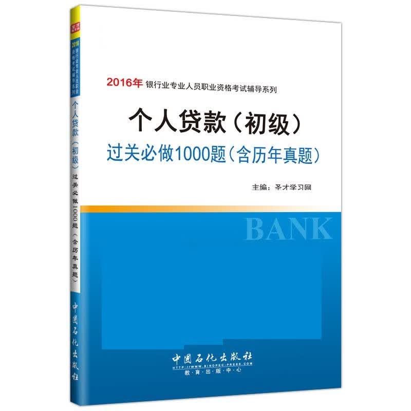 个人贷款 圣才学习网 中国石化出版社