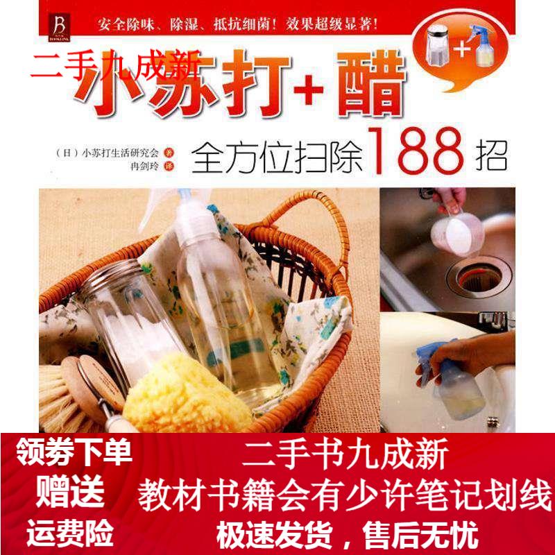 小苏打+ 醋全方位扫除188招 (日)小苏打生活研究会著,冉剑玲译 9787538158328