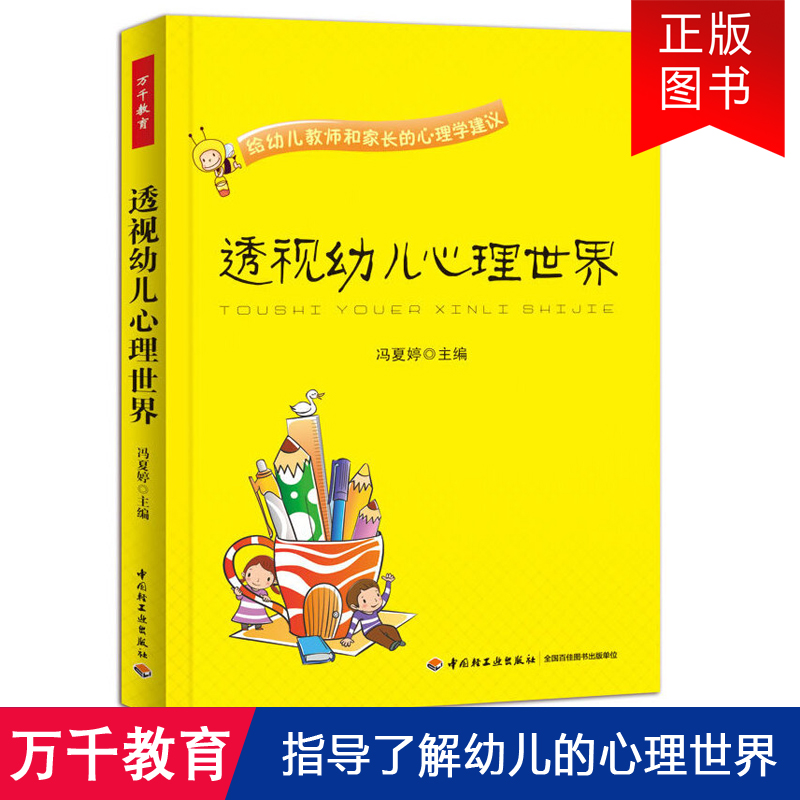 万千教育透视幼儿心理世界给幼儿教师和家长的心理学建议低幼儿童教育书籍幼儿教师教学辅助参考书学前教育中