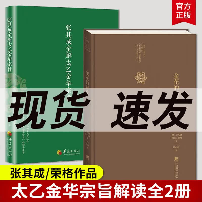 张其成全解太乙金华宗旨版+金花的秘密中国的生命之书周易黄帝内经养生道家修炼养生宝典内丹修炼丹道养生理 丹道养生理