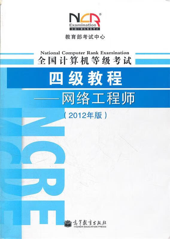 全国计算机等级考试四级教程【好书，下单速发】