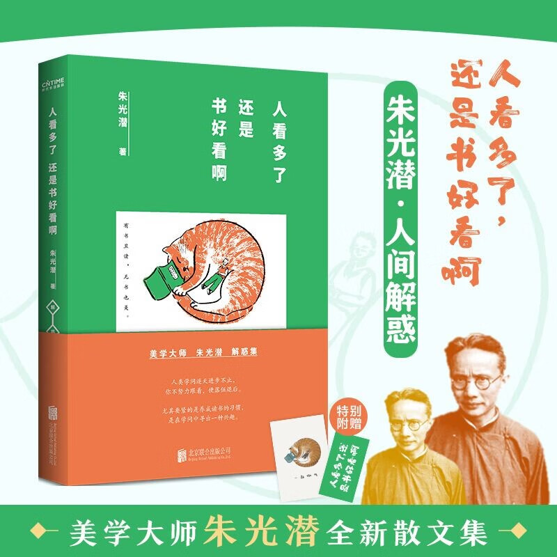 朱光潜：人看多了，还是书好看啊（美学泰斗朱光潜的解惑宝书。生活兵荒马乱，幸好还有书看）