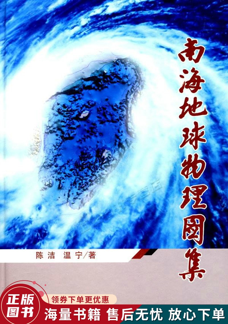 南海地球物理图集