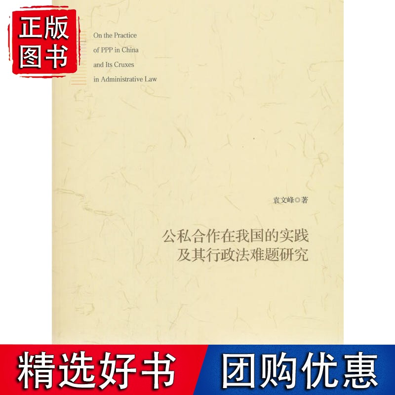 公私合作在我国的实践及其行政法难题研究