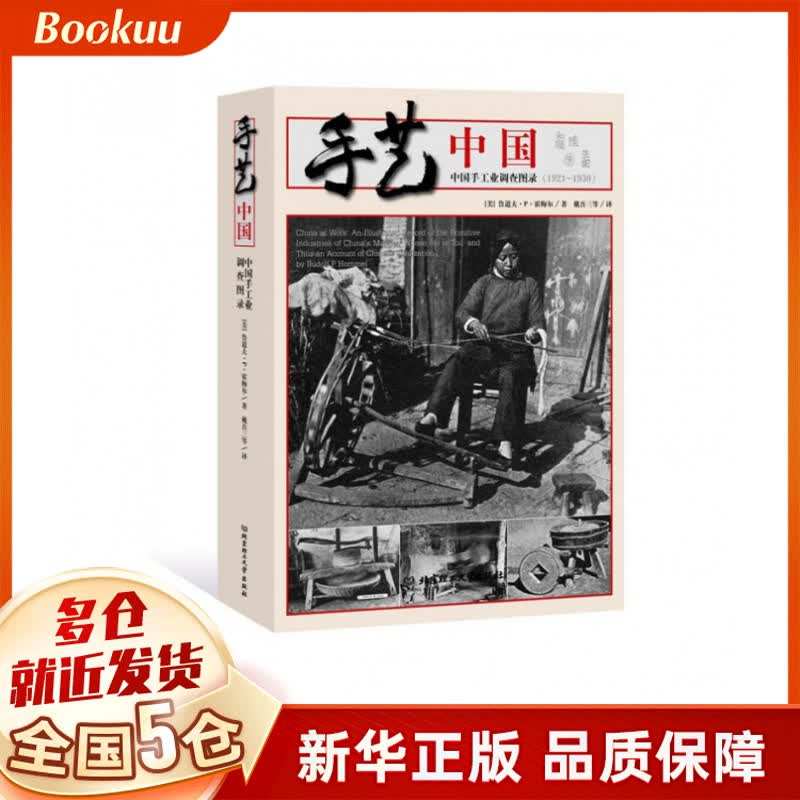 手艺中国(中国手工业调查图录1921-1930)