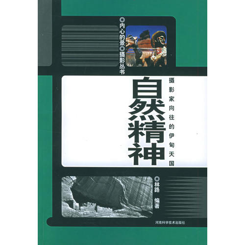 自然精神 林路 编