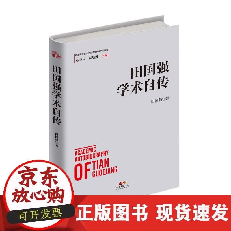 【现货】田国强学术自传