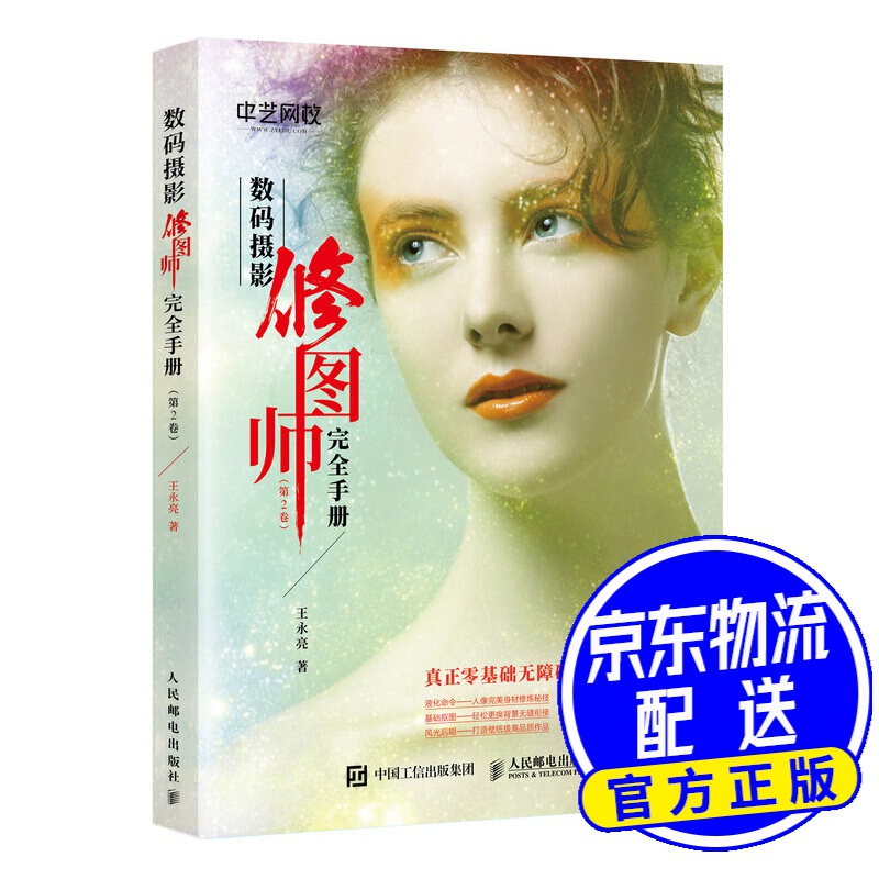 数码摄影修图师完全手册 第2卷