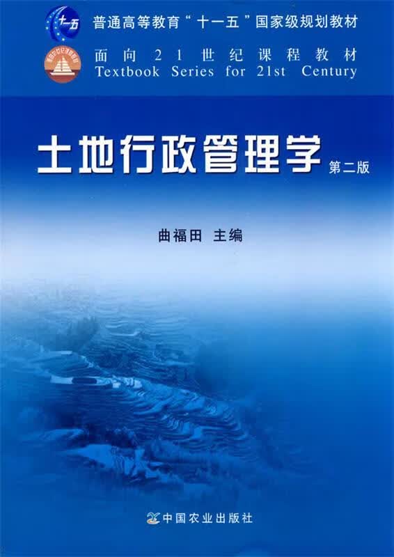 土地行政管理学【好书，下单速发】