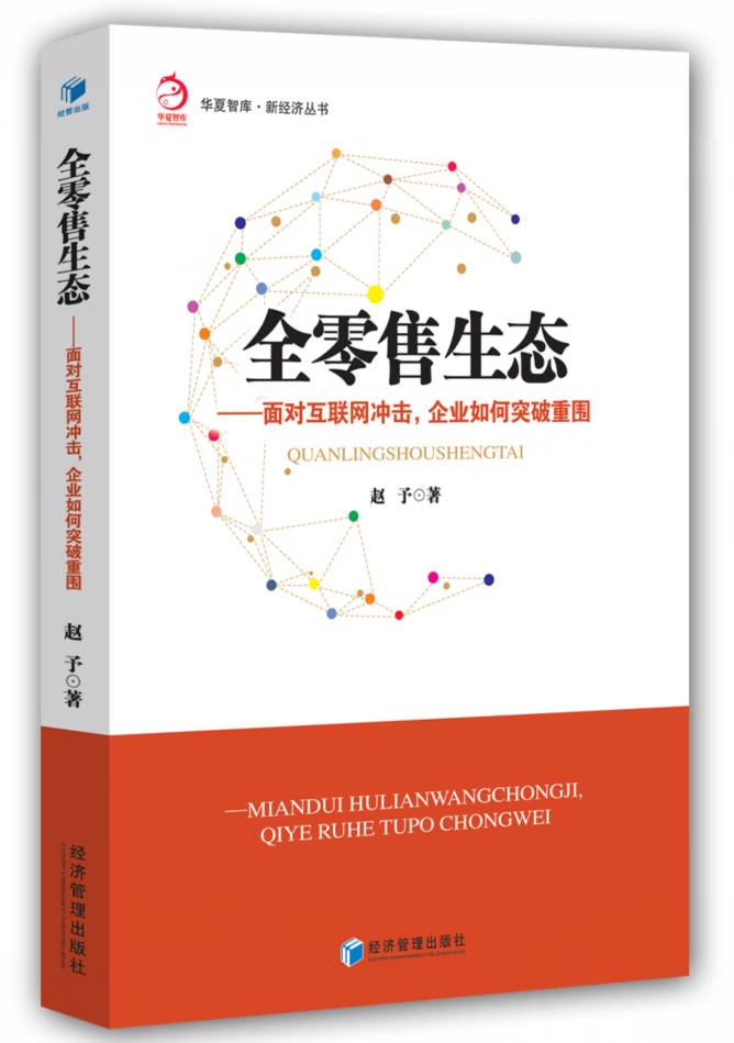 现货 全生态：面对互联网冲击，企业如何突破重围9787509648469 经济管理出版社