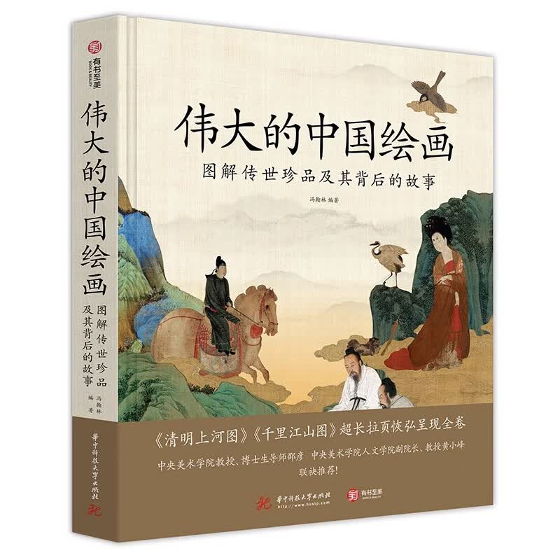 伟大的中国绘画图解传世珍品及其背后的故事中国绘画大观中国绘画史绘画艺术史图解74幅传世名作书画鉴赏书籍