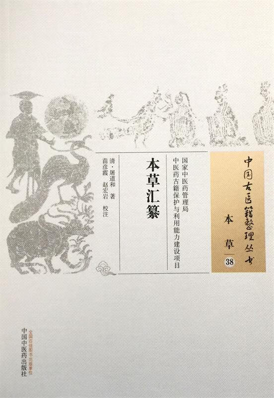 本草汇纂 (清)屠道和著 中国中医药出版社