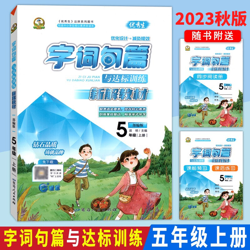 2023秋字词句篇与达标训练五年级上册 部编版人教版 优秀生新解教材全解全练 五年级语文上册课时优化作业本练习册