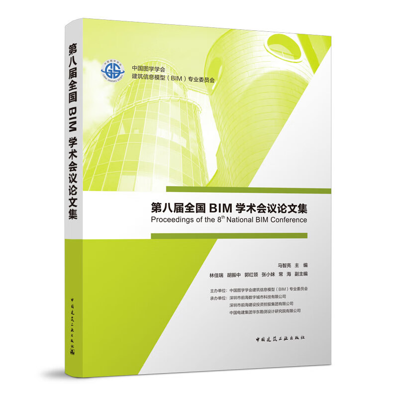 第八届全国BIM学术会议论文集