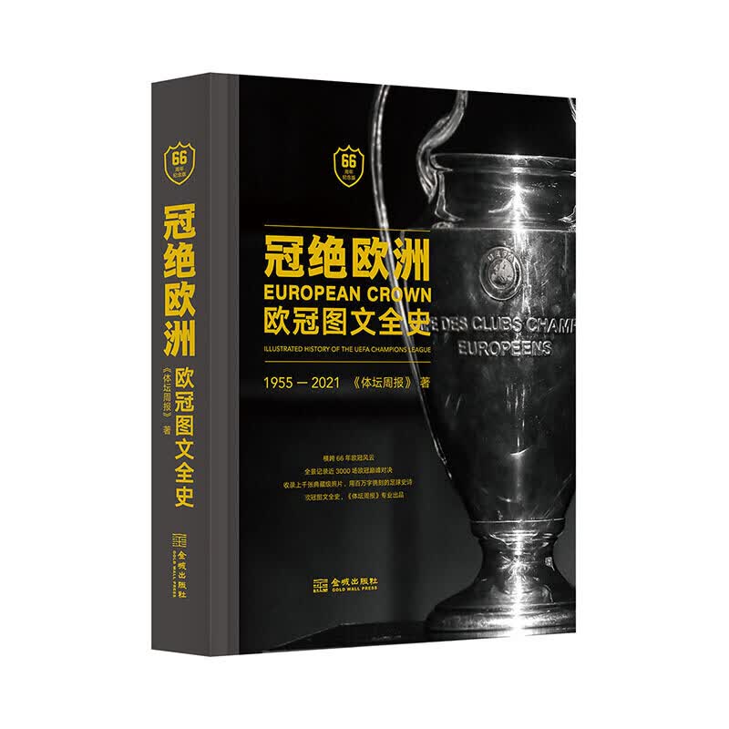 欧冠图文全史 66周年纪念版 全景记录欧冠3000场比赛 运动书籍 足球史书籍 体坛之星 精装 金城出版社