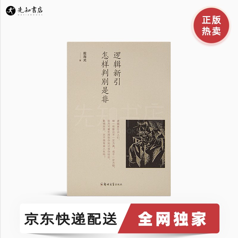 【先知定制】殷海光《逻辑新引：怎样判别是非》 《逻辑新引：怎样判别是非》