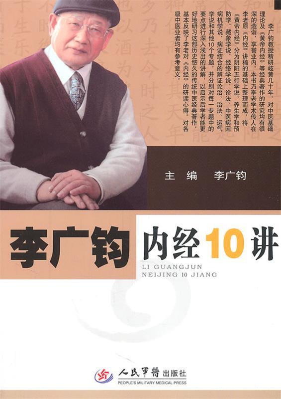 李广均内经10讲 李广钧 主编【书】