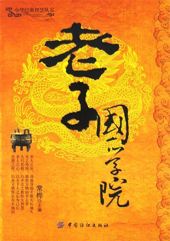 孔子国学院 常桦 主编【书】