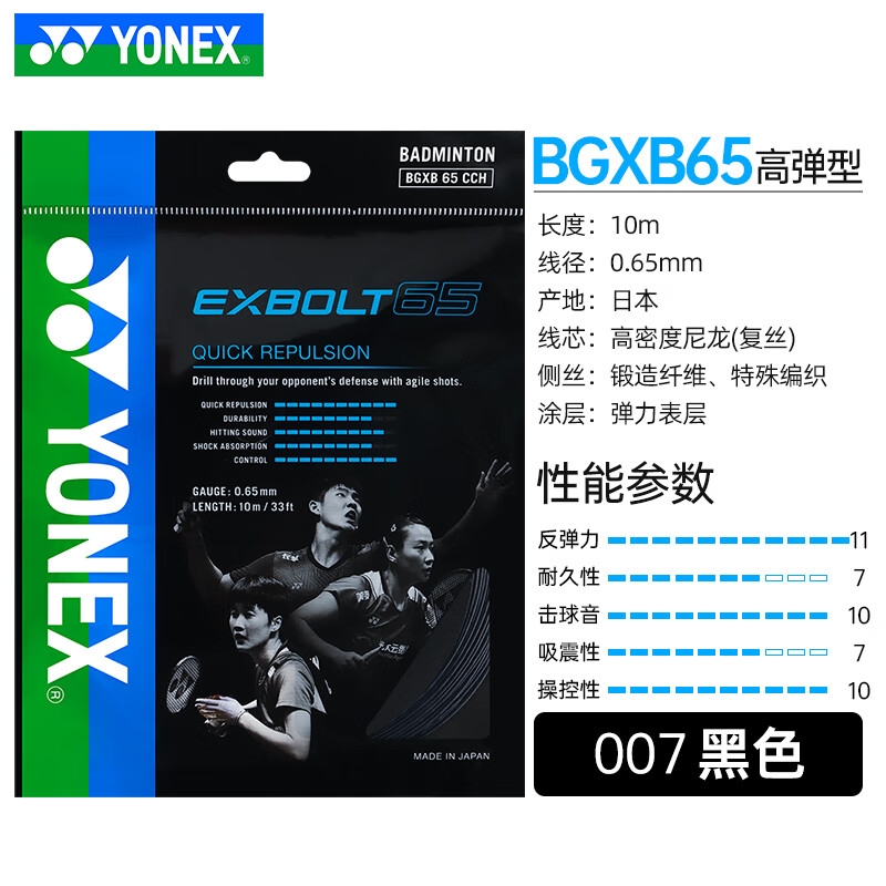 EXBOLT65 BGXB65 XB65 EX65 EX-65 羽毛球装备哪里买 中羽在线