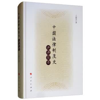 中国法律制度史讲课实录 丁凌华 著