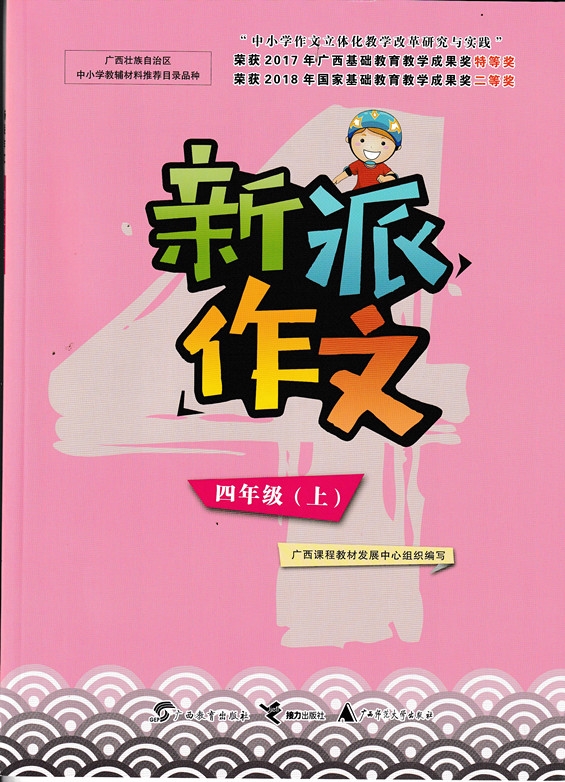 2021新版新派作文四年级上册人教部编版 小学4年级同步作文广西小学目录作文书