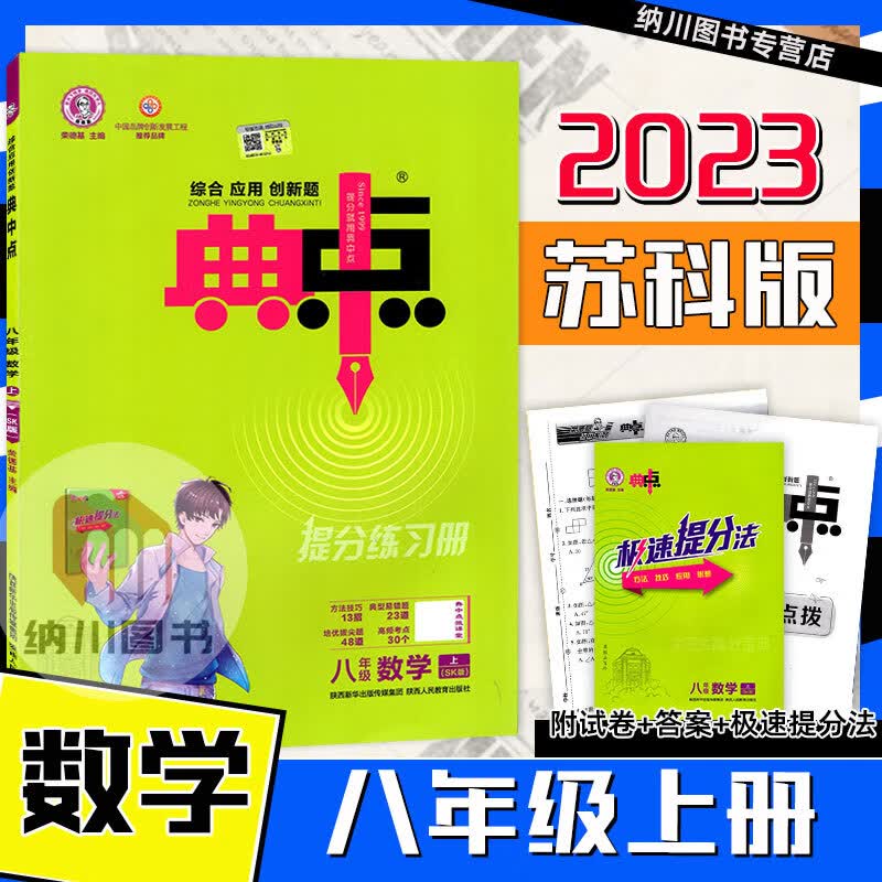 2023版典中点提分练习册8年级数学上苏科版SK江苏教荣德基点拨训练初二八年级上册初中必刷题课时作业同步练习单元期末检测题中题 数学苏科版 八年级上