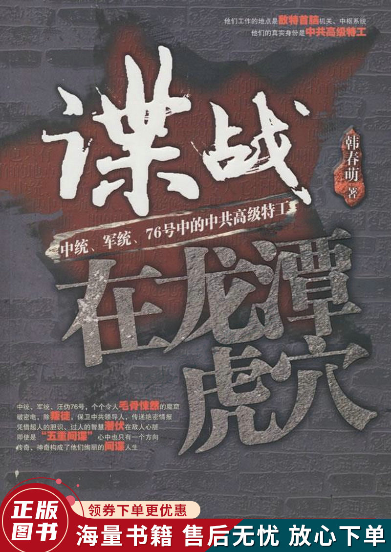 谍战在龙潭虎穴