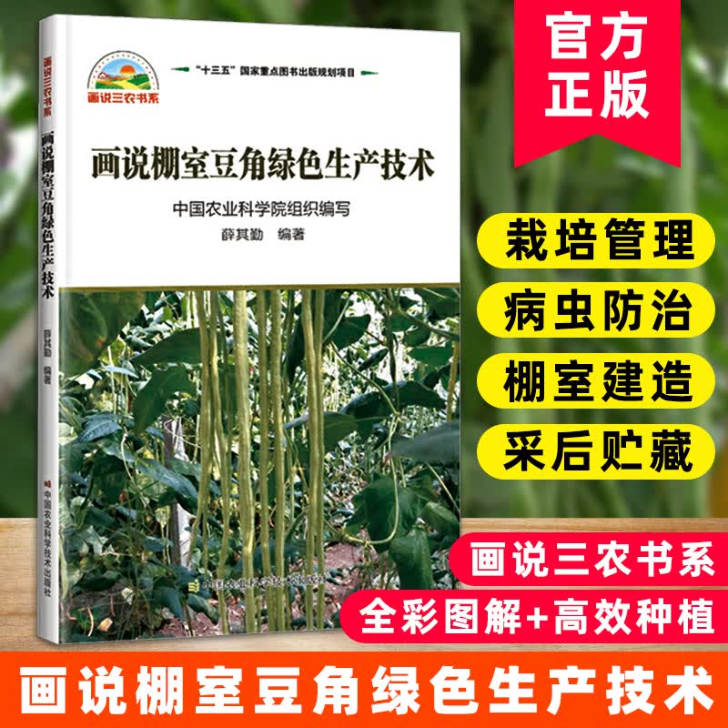 画说棚室豆角绿色生产技术薛骑乐豆角种植技术豆角病虫害防治及安全用药大棚蔬菜种植技术书豆角种植生产技术全书豆角种植书籍