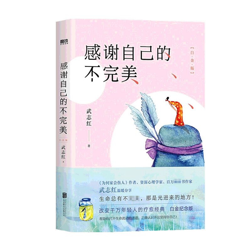 感谢自己的不 白金版 武志红 著 励志与成功