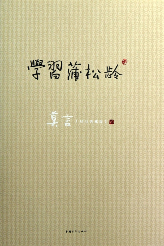 书 学习蒲松龄(莫言精品典藏版)(精) 籍