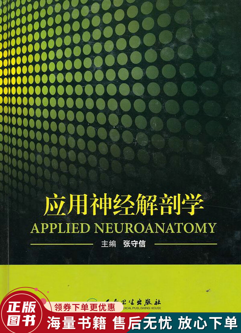 应用神经解剖学