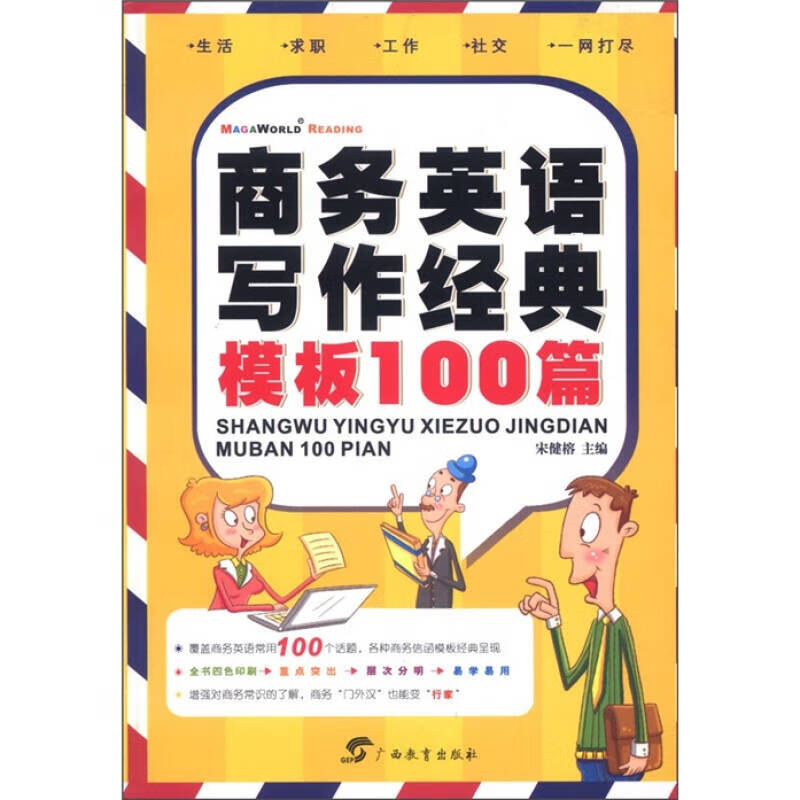 商务英语写作经典模板100篇 宋健榕 【，放心购买】