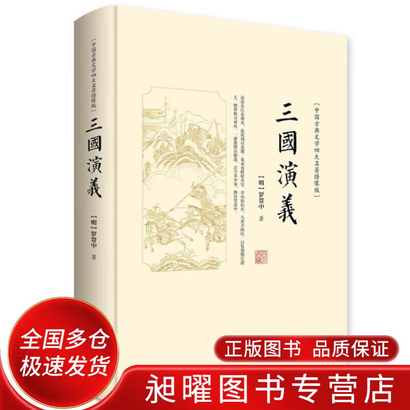 三国演义（绣像版）【精选】
