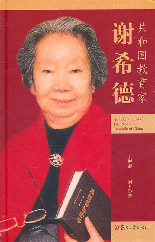 共和国教育家:谢希德 王增藩,刘月 著 复旦大学出版社