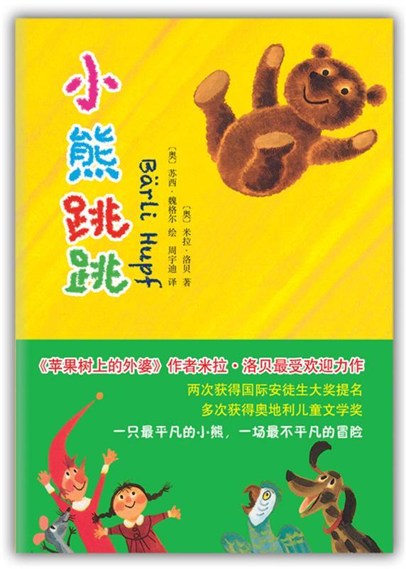 小熊跳跳 米拉·洛贝 新星出版社